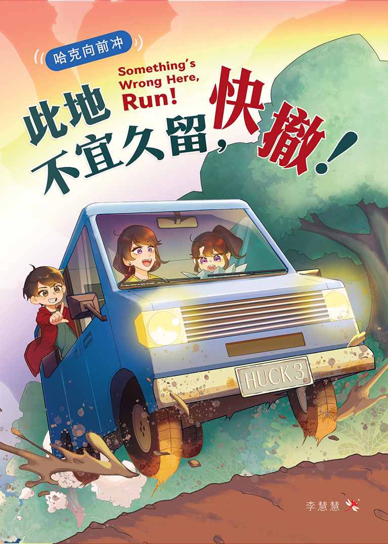 [2月新书] 短篇《哈克向前冲:此地不宜久留,快撤!》HUCK'S JOURNEY:SOMETHING'S WRONG HERE, RUN! - Odonata Online Store